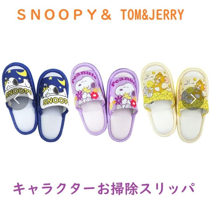 【新品未使用】 SNOOPY＆TOM&JERRY スヌーピー&トムとジェリー 2025年 新作 キャラクター お掃除スリッパ 室内履き ...