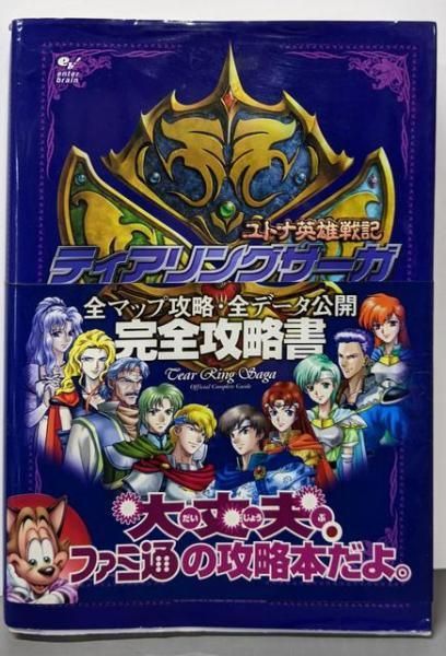 【中古】ティアリングサーガユトナ英雄戦記オフィシャルコンプリートガイド／ファミ通書籍編集部 (編集)／エンターブレイン - メルカリ