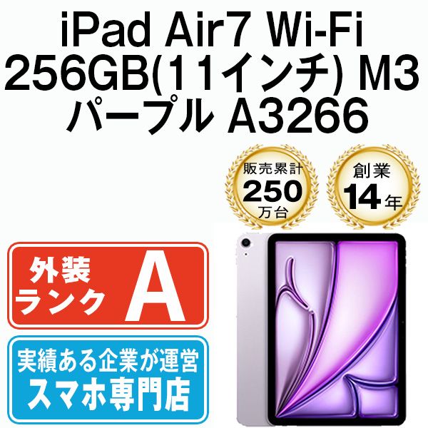 【中古】 iPad Air7 Wi-Fi 256GB 11インチ M3 パープル A3266 2013年 本体 Wi-Fiモデル Aランク ...