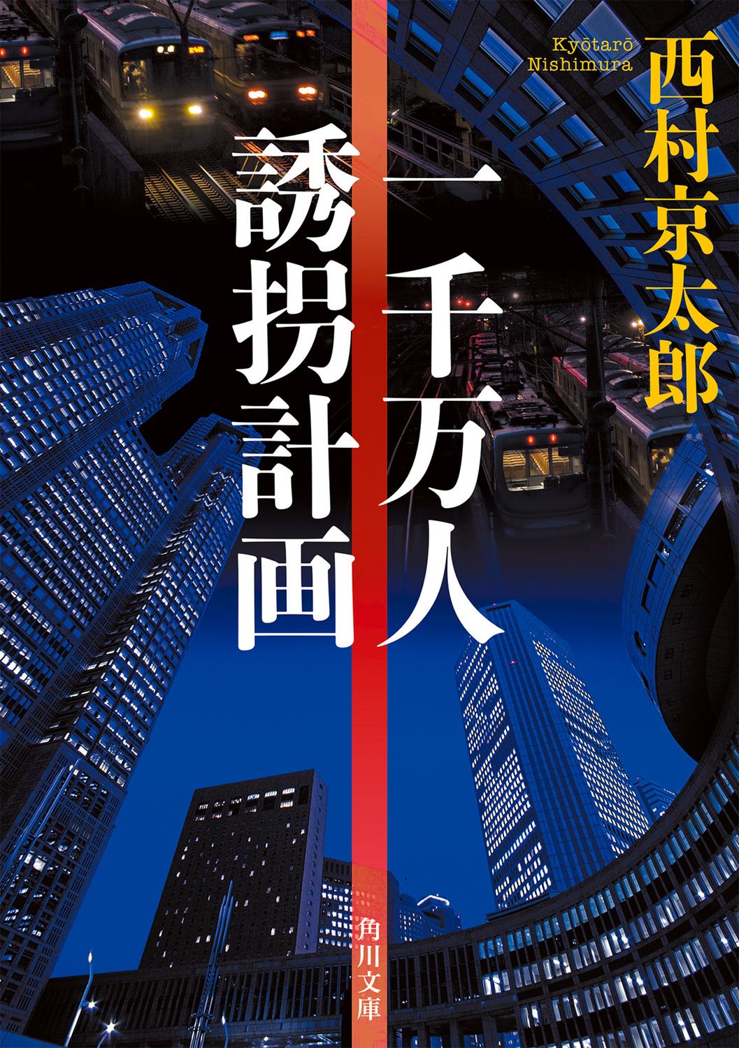 一千万人誘拐計画/KADOKAWA/西村京太郎（文庫） - メルカリ