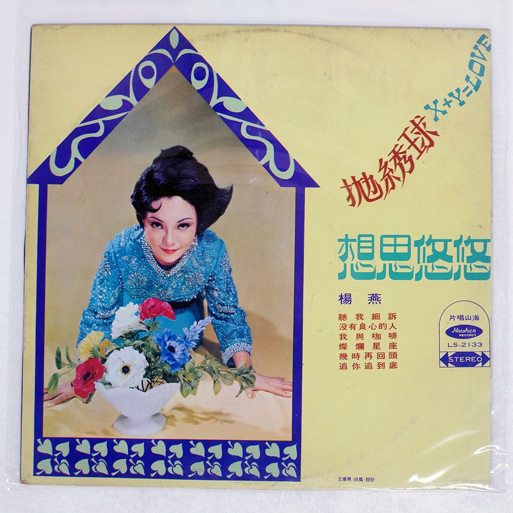 台湾盤 YANG YAN/相思悠悠/HAISHAN SL2133 LP - メルカリ