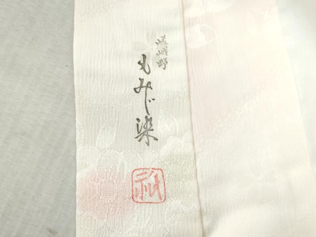 平和屋着物○長襦袢 袷 作家物 嵯峨野 もみじ染 辻が花地紋 暈し染め