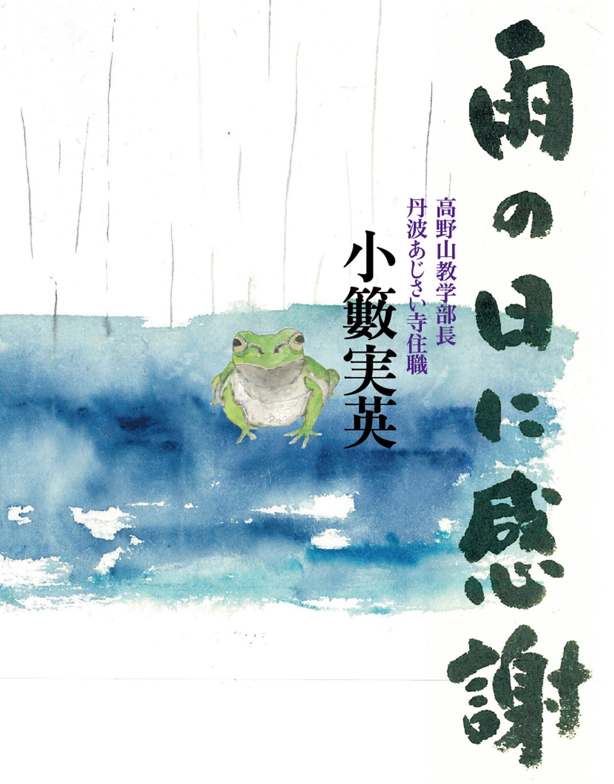 雨の日に感謝/佼成出版社/小藪実英（単行本（ソフトカバー）） - メルカリ