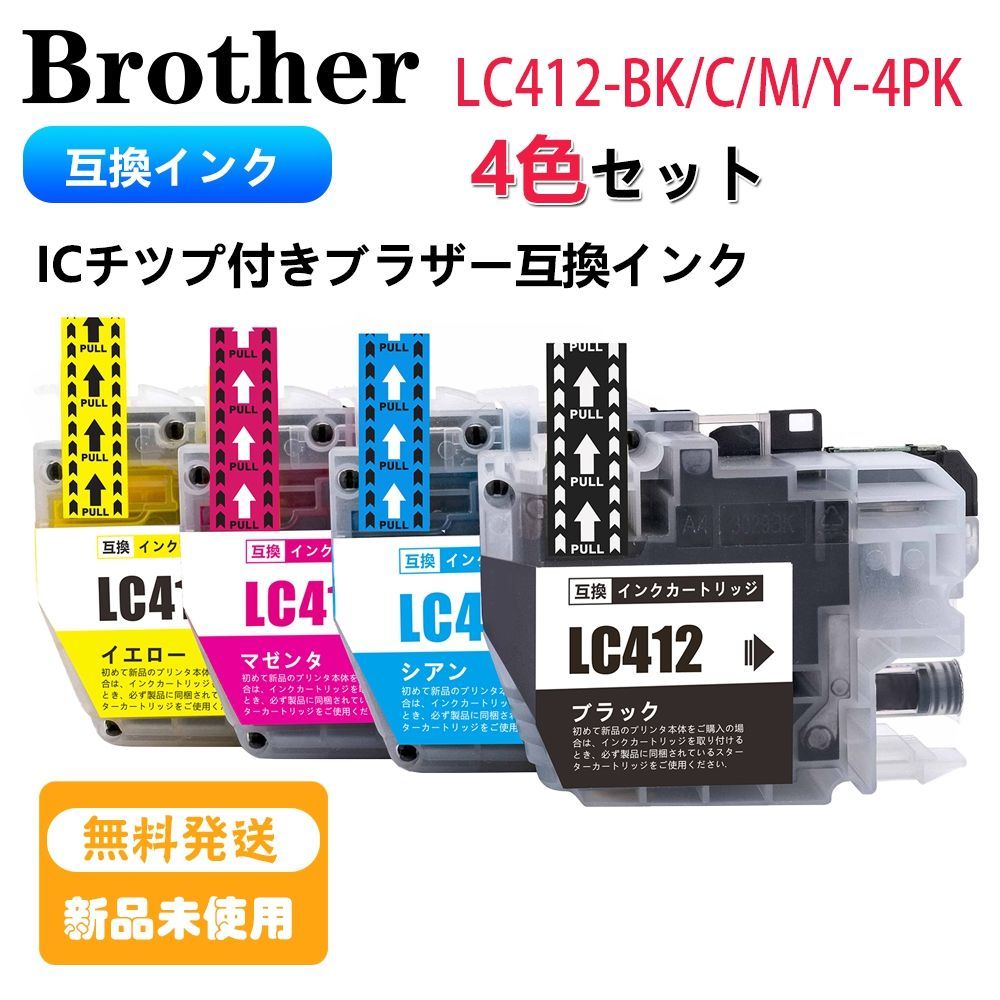 Brother【LC412・4色セット】ブラザー 互換 インクカートリッジ ICチップ 残量表示検知機能付き 安心2年保証 LC412 ...