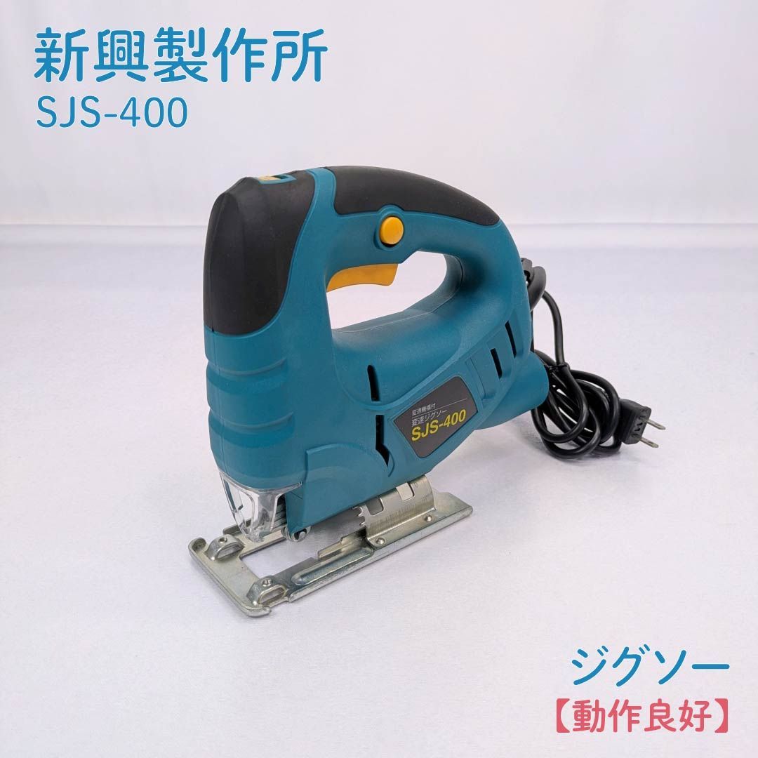 【動作良好】新興製作所・SJS-400・ジグソー・変速ジグソー・工具・DIY - メルカリ