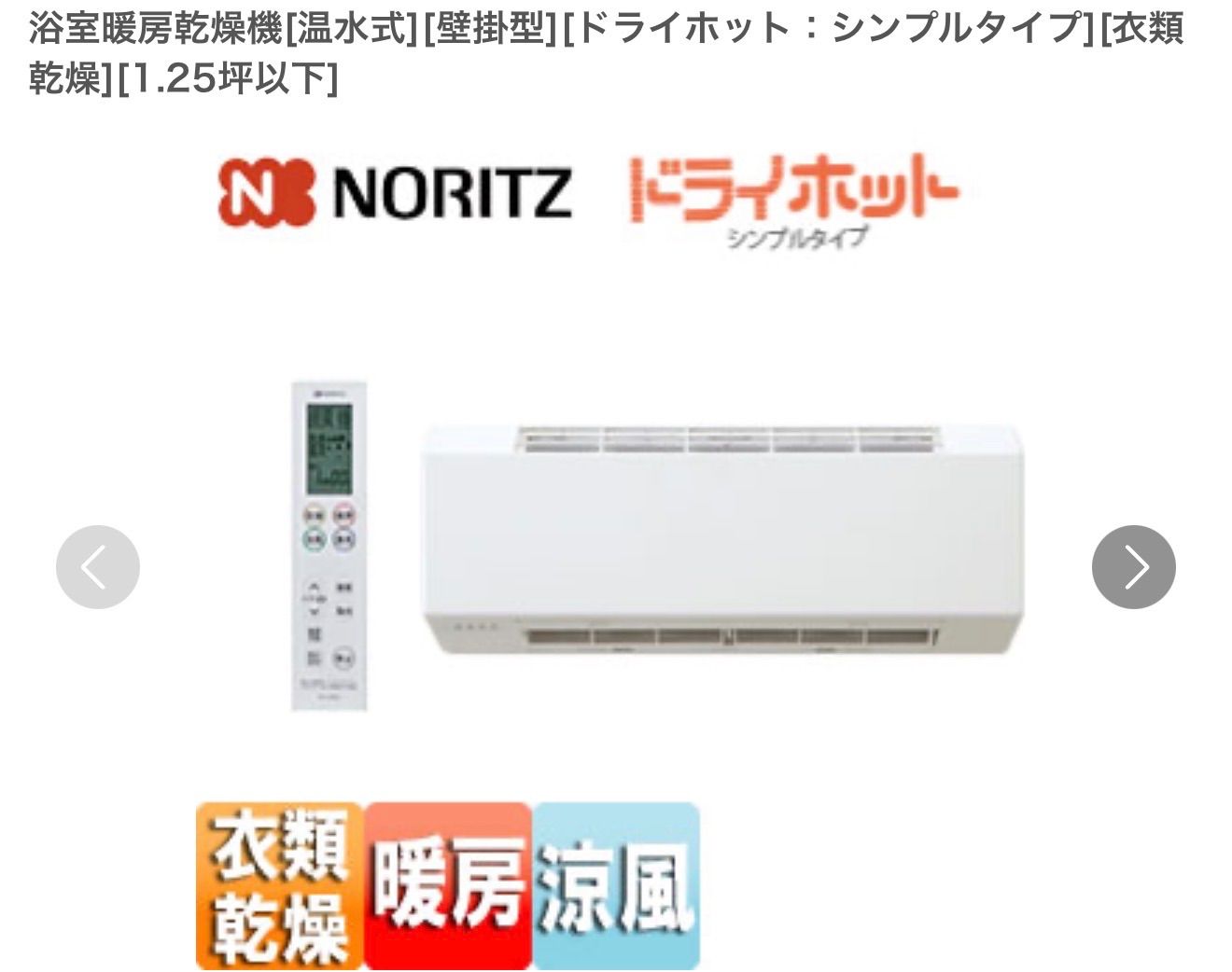 【新品 未開封】ノーリツ 温水式浴室暖房乾燥機 ドライホット シンプルタイプ(4.0kW) BDV-4107WKN - メルカリ