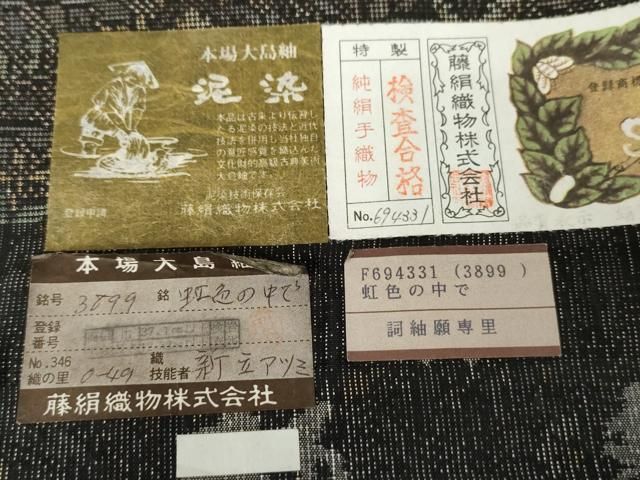 平和屋着物○都喜ヱ門 本場大島紬 泥染め 手織り カタス7マルキ 虹色の