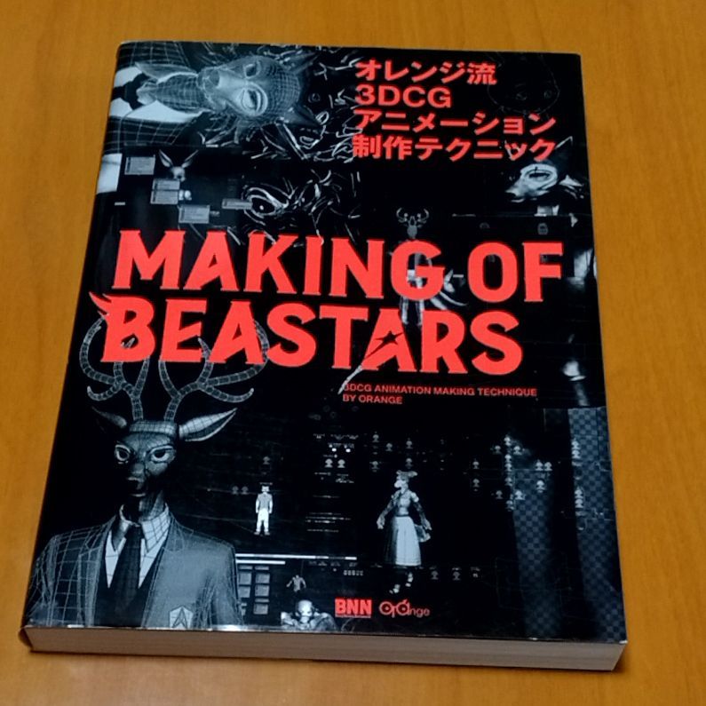 オレンジ流 3DCGアニメーション制作テクニック MAKING OF BEASTARS - メルカリ