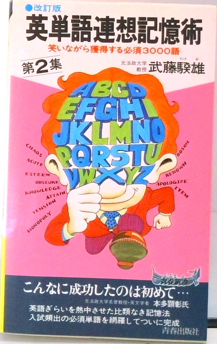 英単語連想記憶術 第2集 /青春出版社/武藤たけ雄（単行本） - メルカリ