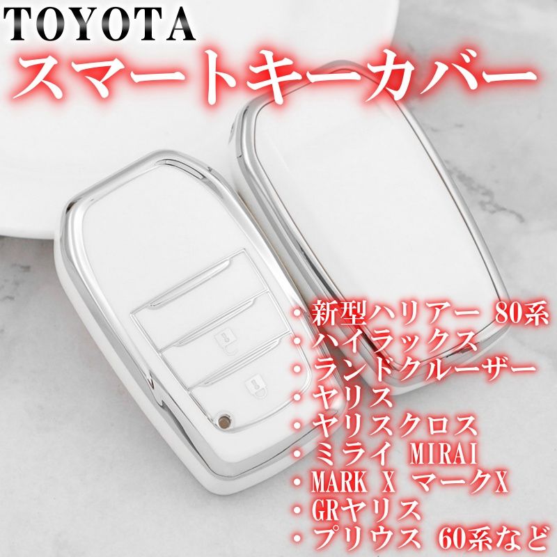 トヨタ スマートキーケース TPU キーカバー ホワイトシルバー 2ボタン - メルカリ