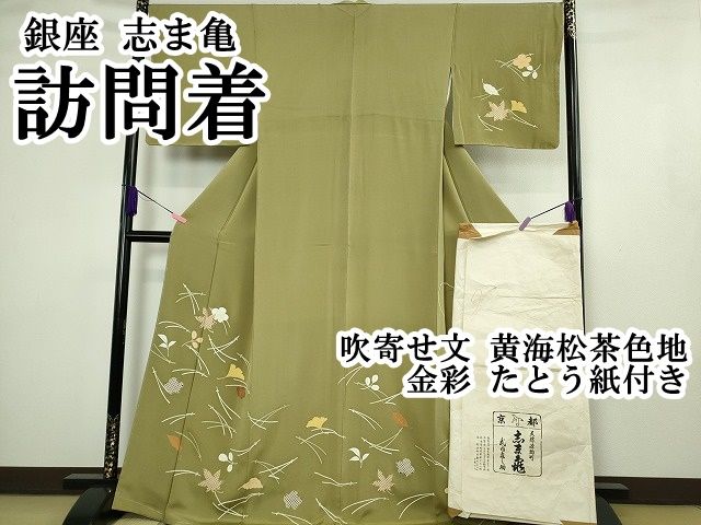 平和屋本店○極上 銀座 志ま亀 訪問着 吹寄せ文 黄海松茶色地 金彩 た