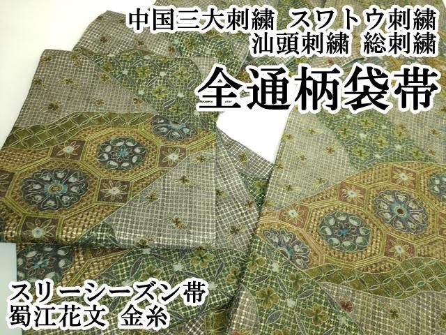 平和屋本店○極上 中国三大刺繍 スワトウ刺繍 汕頭刺繍 総刺繍 全通柄