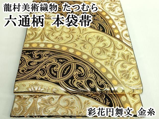 平和屋本店□極上 龍村美術織物 たつむら 六通柄袋帯 聖華彩麗錦 金