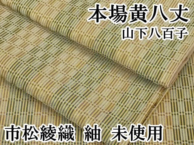 平和屋本店○極上 山下八百子 本場黄八丈 市松綾織 紬 逸品 未使用