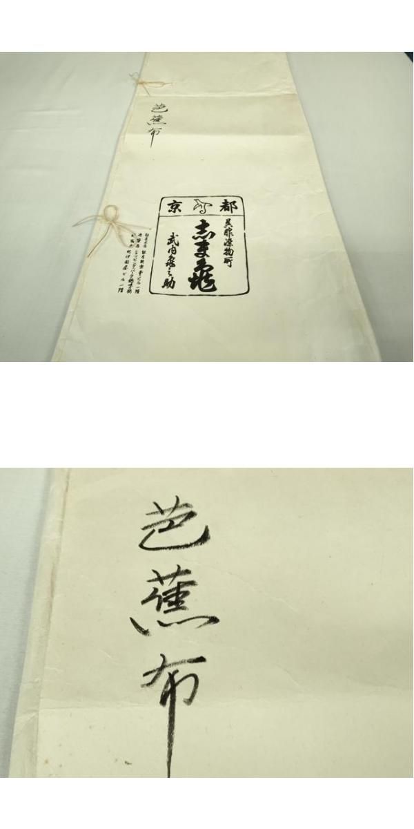 平和屋本店＊希少 夏物 芭蕉布 手積み芭蕉糸100％ 銀座 志ま亀 たとう