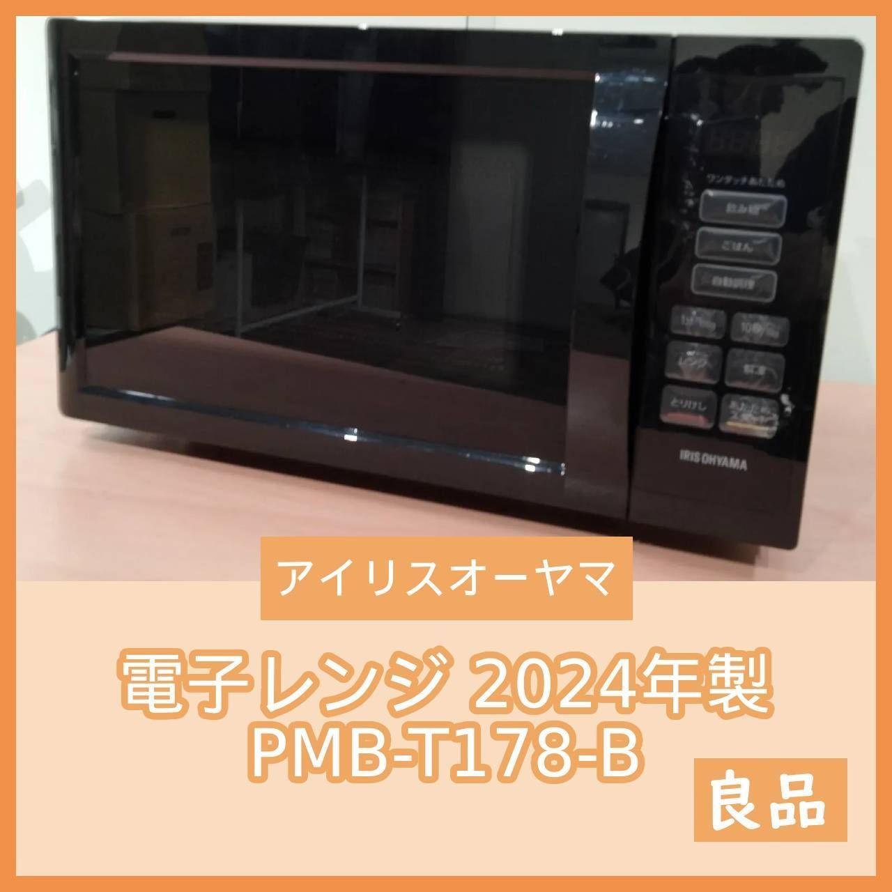 [N-6625] アイリスオーヤマ 電子レンジ 2024年製 PMB-T178-B - メルカリ