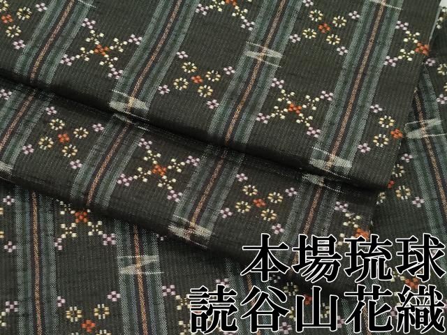 平和屋本店○極上 本場琉球 読谷山花織 紬地 黒緑色地 逸品 CZAA4539s6