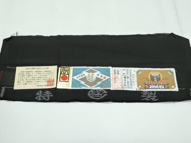 平和屋本店○極上 本場大島紬 泥染め 9マルキ 地空き 総絣 猫と