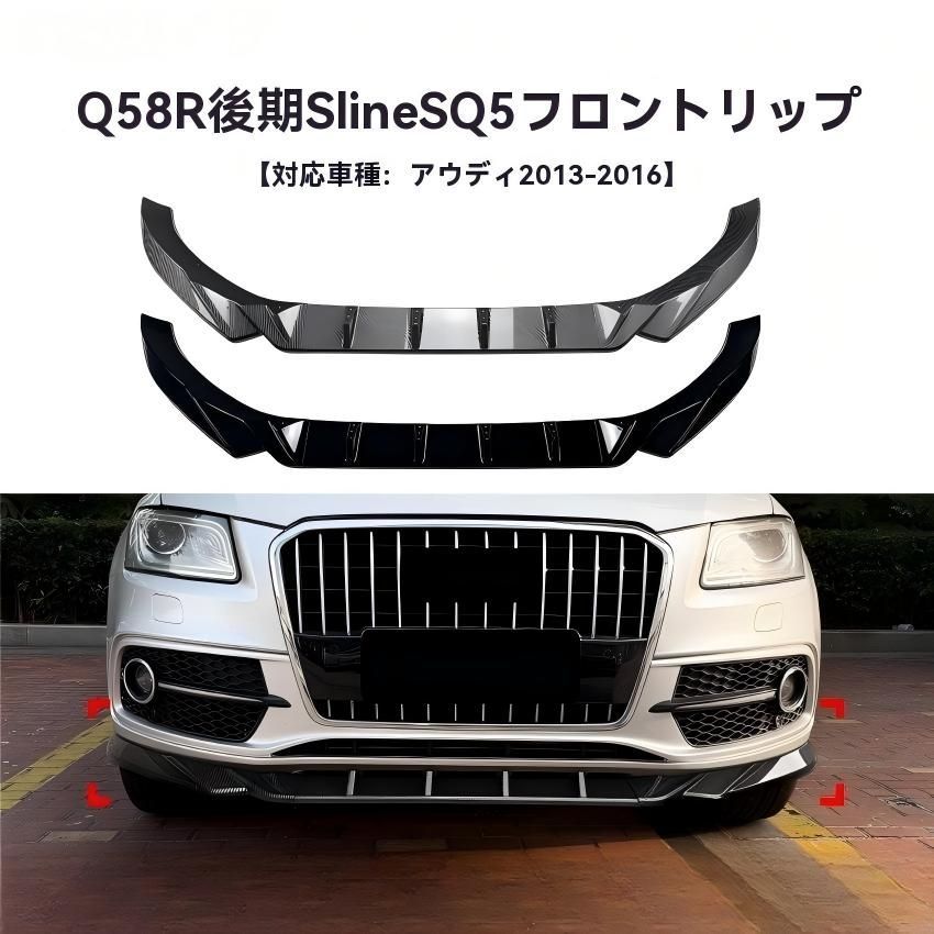 送料無料 Audi Q5 8R 後期 SQ5 S-line対応 2013-2016 フロントバンパー リップスポイラー 前唇 エアロ フロント ...