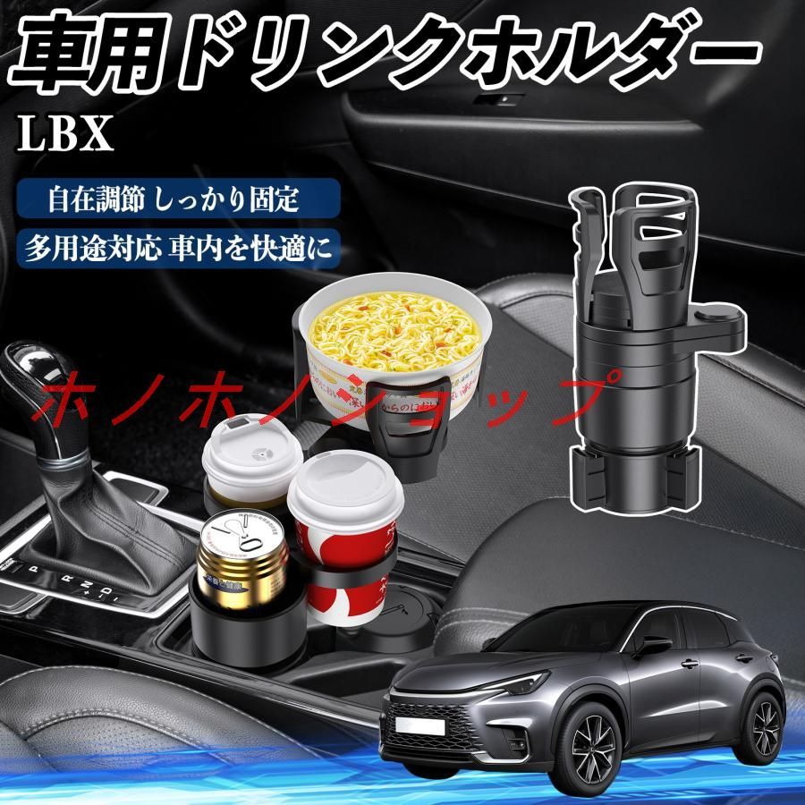 レクサス LBX Cool Relax Bespoke Build MORIZO RR 車用 ドリンクホルダー カップホルダー 4in1 多 ...