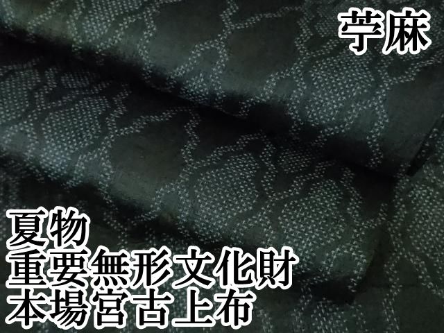 平和屋本店＊極上 夏物 重要無形文化財 本場宮古上布 苧麻 菱文 濃藍色