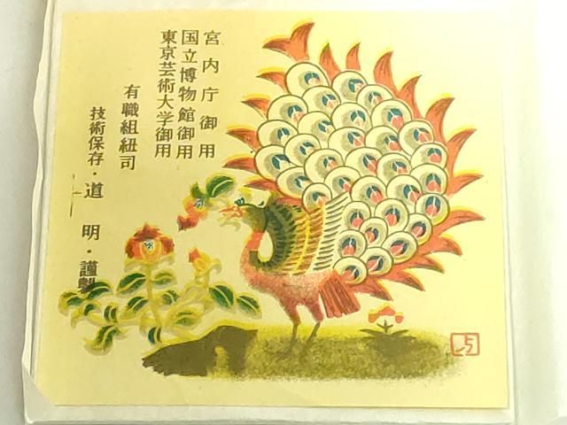 平和屋本店○極上 有職組紐道明 帯締め 唐組 金糸 宮内庁御用 国立