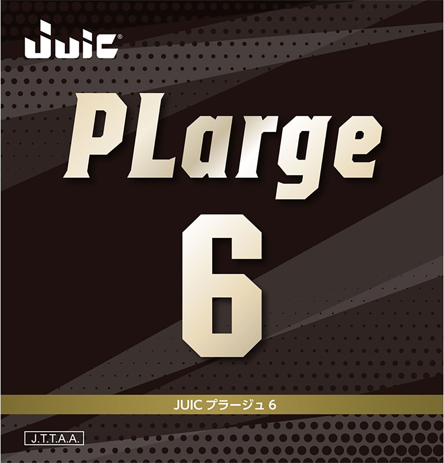 ジュウイック JUIC 卓球 プラージュ 6 1210 BK ブラック - メルカリ