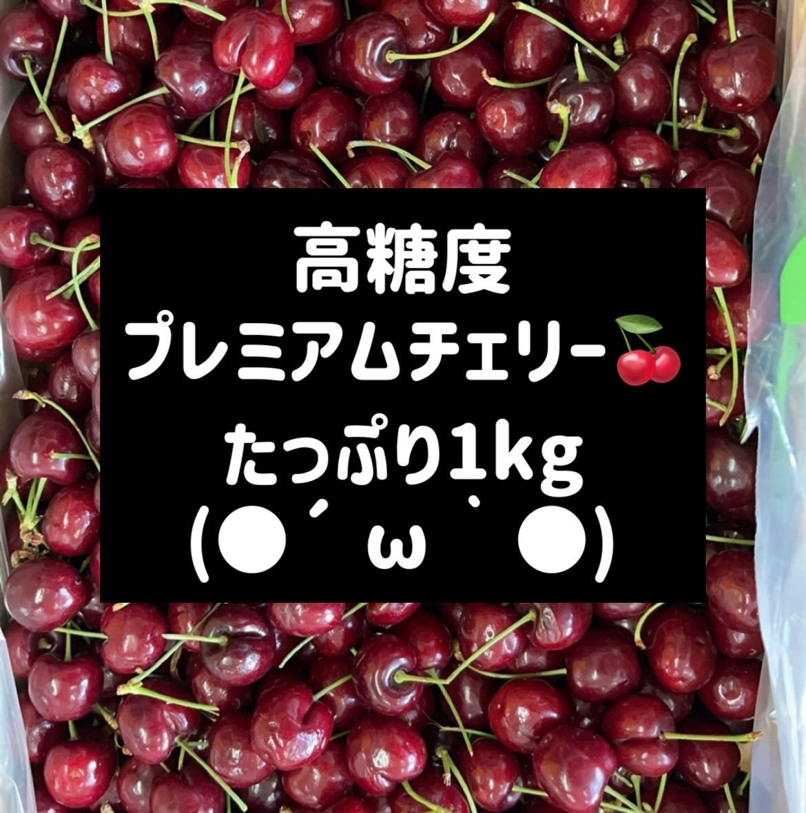プレミアムチェリー 1kg 甘さ・鮮度 ダークチェリー - メルカリ