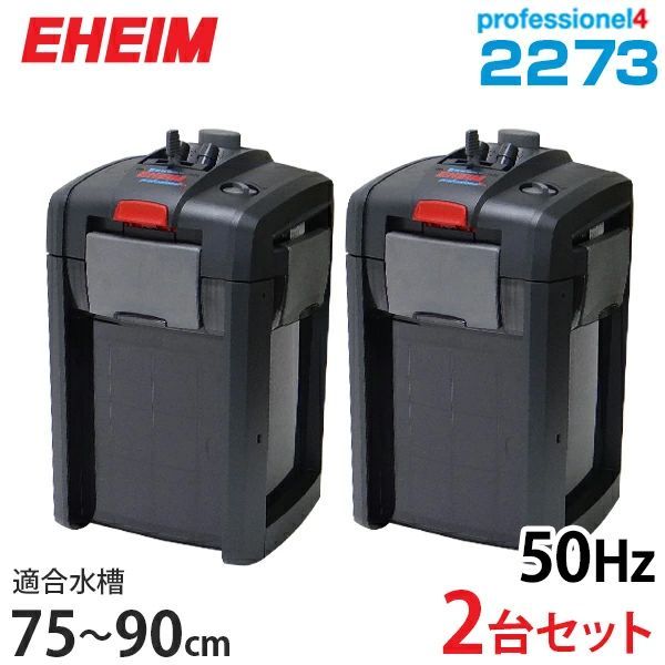 エーハイム プロフェッショナル4 2273 2台セット/50Hz 東日本用 (75cm～90cm水槽用/淡水・海水両用) [EHEIM 外部式 ...