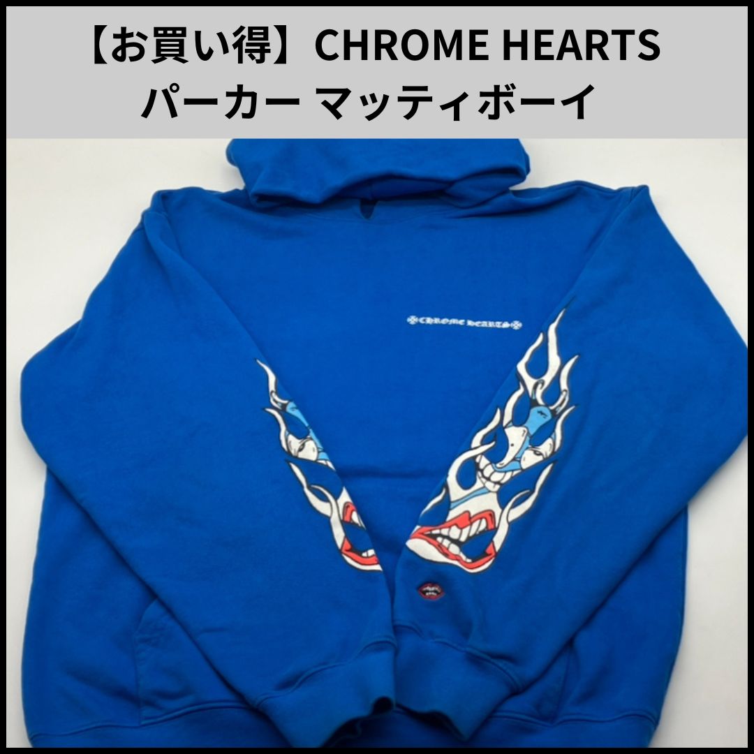 【お買い得】CHROME HEARTS パーカー マッティボーイ ブルー - メルカリ