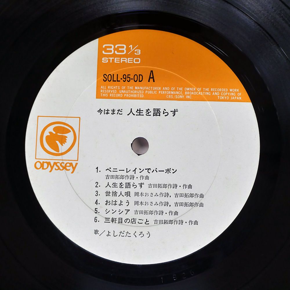 国内盤 吉田拓郎/今はまだ人生を語らず/ODYSSEY LP - メルカリ