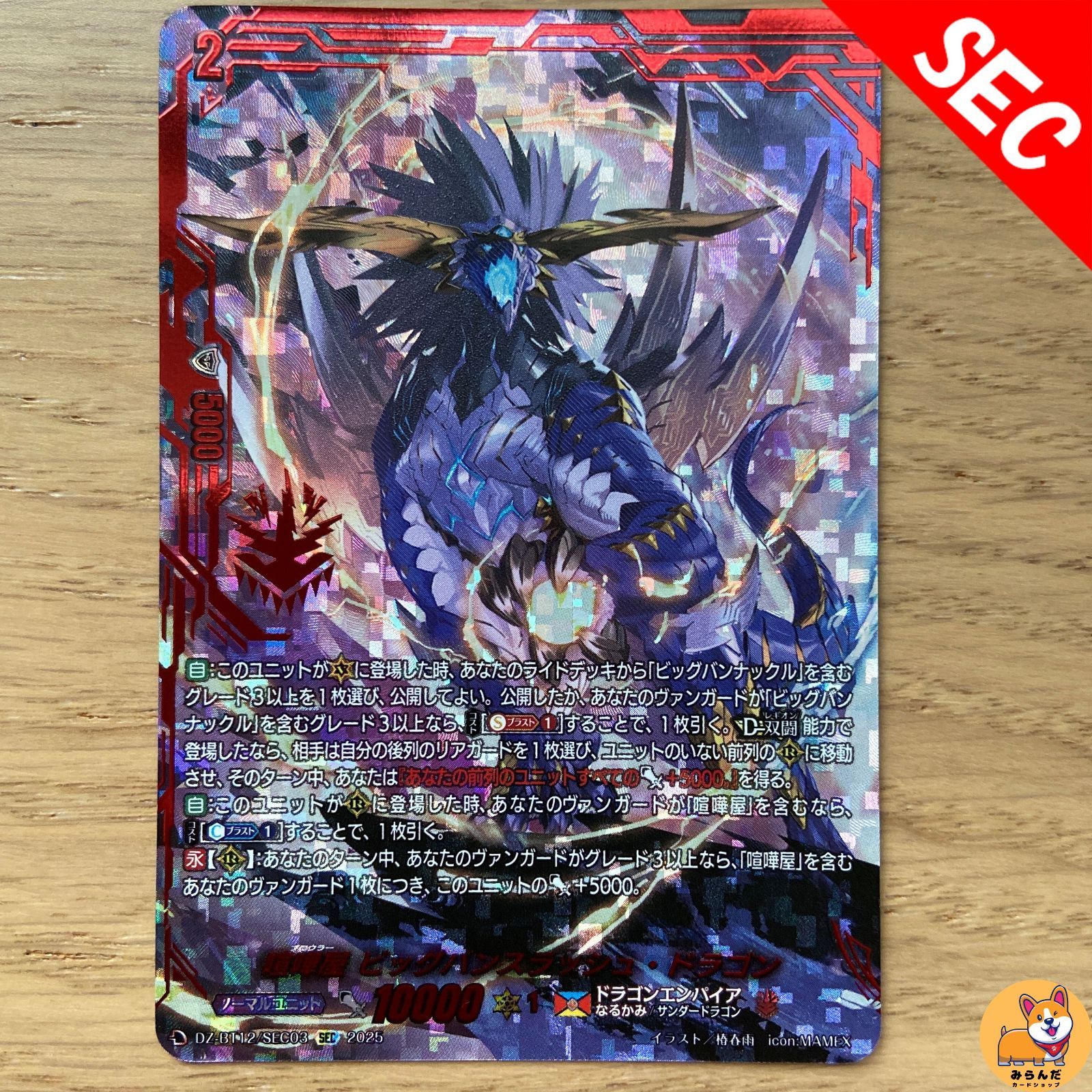 【DZ-BT12】喧嘩屋 ビッグバンスラッシュ・ドラゴン SEC - メルカリ