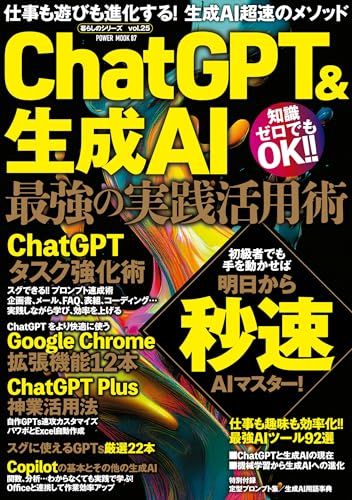 ChatGPT&生成AI 最強の実践活用術 (POWER MOOK) - メルカリ