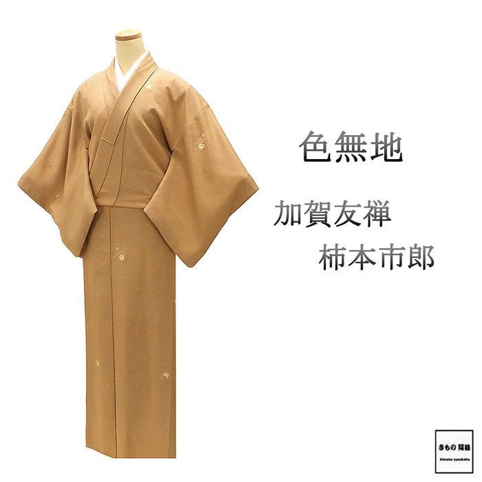 色無地 正絹 加賀友禅 柿本市郎 身丈154.5cm 裄丈63cm 良品 中古