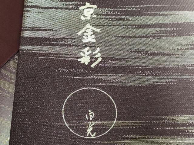 平和屋着物○極上 金彩友禅 卓越技能者 名工・和田光正 京金彩 由光