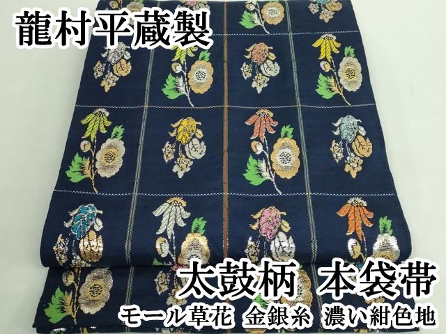 平和屋本店○最高級 龍村平蔵製 太鼓柄 本袋帯 モール草花 金銀糸 濃い