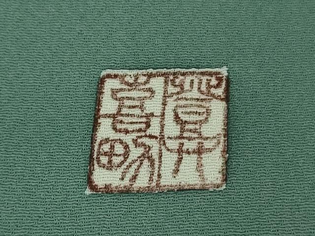 平和屋本店○極上 人間国宝・羽田登喜男 訪問着 鴛鴦5羽 薄青色地 金銀