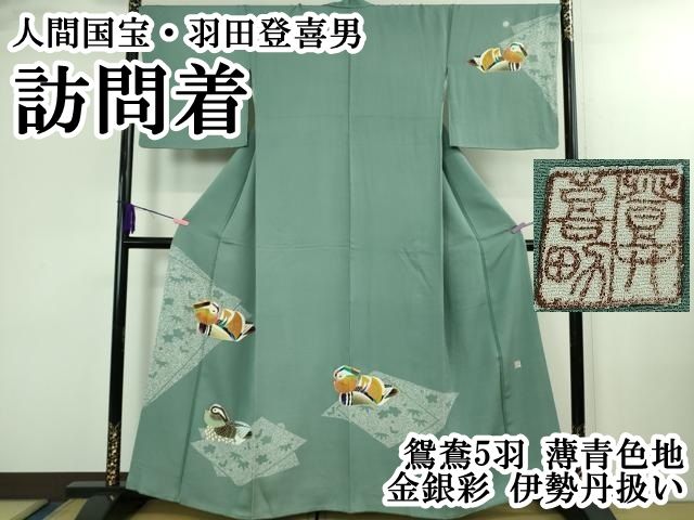平和屋本店○極上 人間国宝・羽田登喜男 訪問着 鴛鴦5羽 薄青色地 金銀