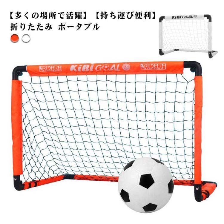 サッカー ゴール ミニゴール 折りたたみ ポータブル 室内 屋外 簡単