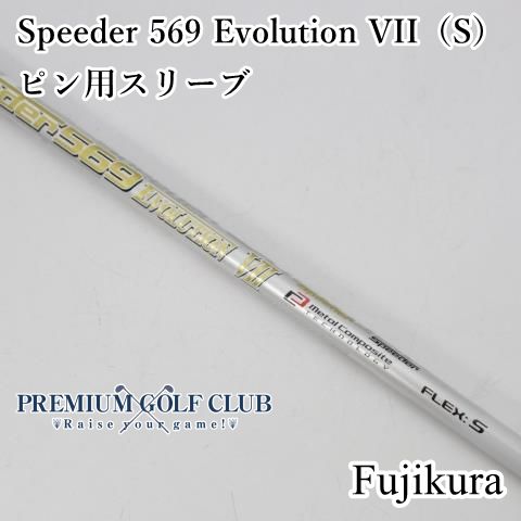 中古】 シャフト フジクラ Speeder 569 Evolution VII（S） ピン用