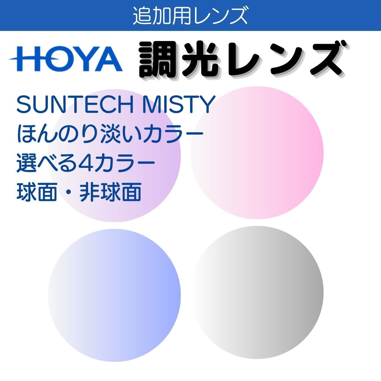 追加用 HOYA 調光 1.67 球面 (2枚一組) サンテックミスティ SUNTECH