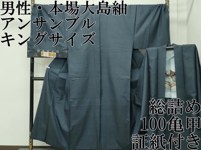 平和屋本店○極上 男性 本場大島紬 アンサンブル キングサイズ 100亀甲