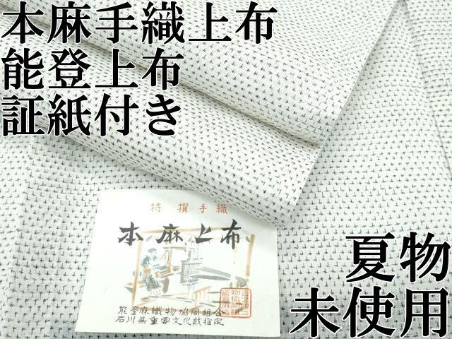 平和屋本店＊極上 夏物 石川県指定無形文化財 能登上布 本麻手織上布