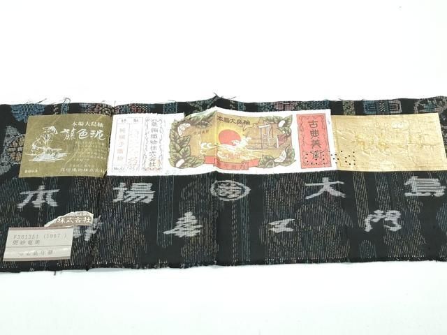 平和屋本店○極上 都喜ヱ門 本場大島紬 9マルキ 更紗奄美 藤絹織物