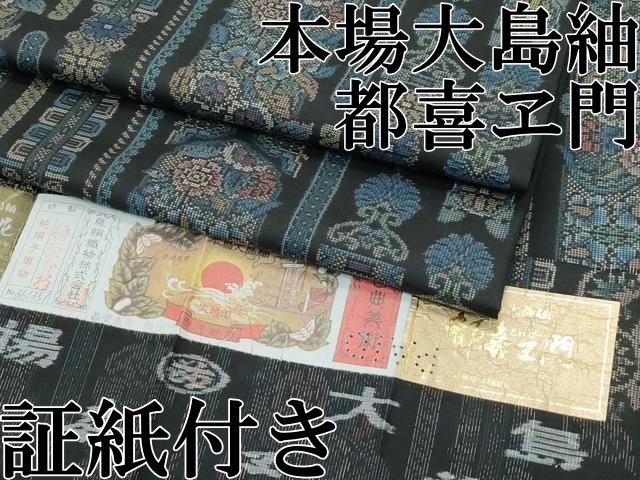 平和屋本店○極上 都喜ヱ門 本場大島紬 9マルキ 更紗奄美 藤絹織物