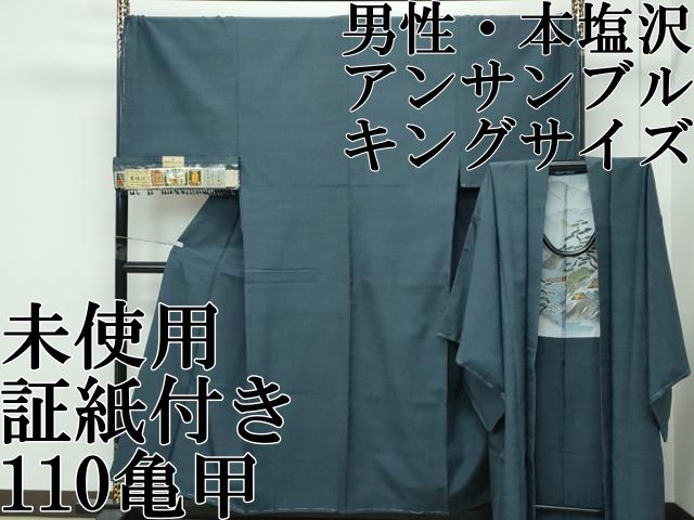 平和屋本店○極上 男性 本塩沢 アンサンブル キングサイズ 110亀甲