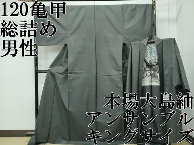 平和屋本店○極上 男性 本場大島紬 アンサンブル キングサイズ 120亀甲