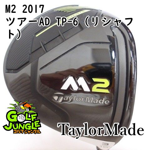 中古】フェアウェイウッド テーラーメイド M2 2017 ツアーAD TP-6