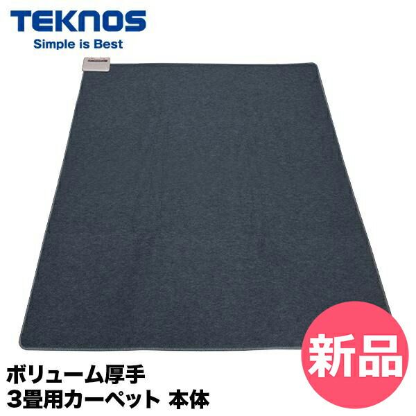 新品】 テクノス TEKNOS ボリューム厚手 3畳用カーペット TWB-3500J