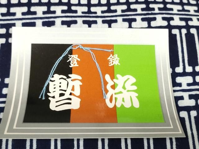 平和屋着物＊夏物 浴衣 反物 着尺 暫染ゆかた 東京本染 変わり横段文